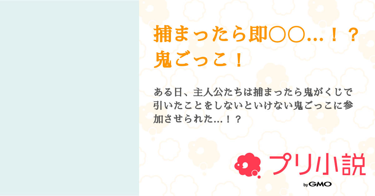 第3話：愛してるゲーム(kr)（捕まったら即〇〇…！？鬼ごっこ！）｜無料スマホ夢小説ならプリ小説 byGMO